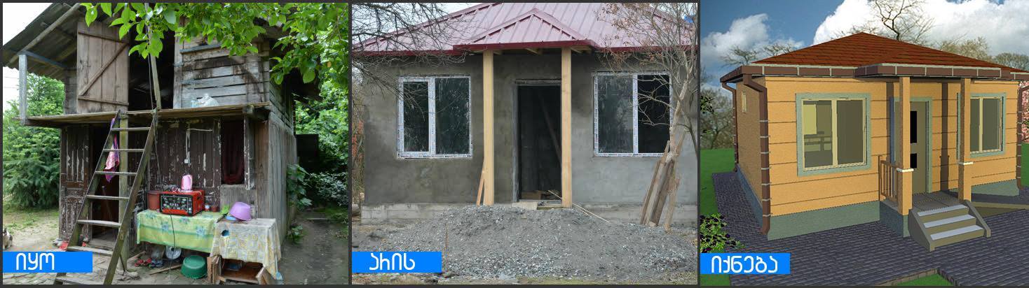 სახლები16 სოციალურად დაუცველისთვის - ზუგდიდელები